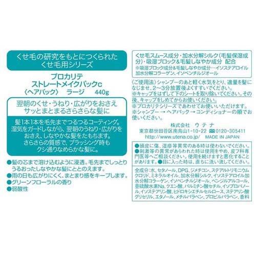 utena（ウテナ） プロカリテ ストレートメイクパックc ラージ ( 440g