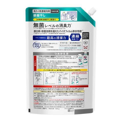 アタックZERO 部屋干し つめかえ用 ( 1460g )/ : 爽快ドラッグ - 通販 - Yahoo!ショッピング