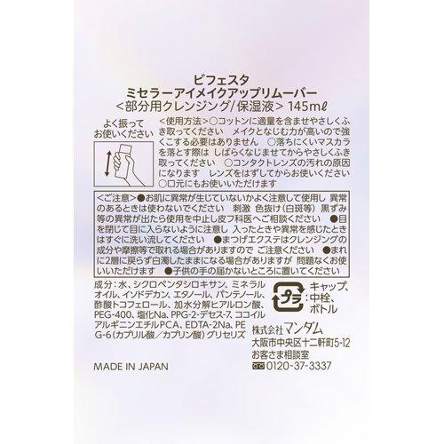 ビフェスタ ミセラー アイメイクアップリムーバー ( 145ml )/ ビフェスタ :4902806314946:爽快ドラッグ - 通販 ...