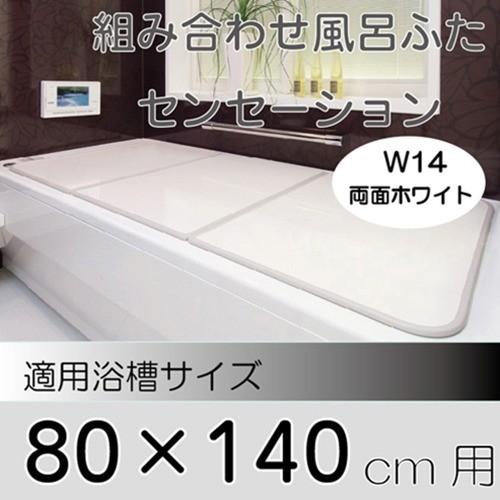 組み合せ 防菌・防カビ風呂ふた センセーション W14 80*140cm用 3枚割り 両面ホワイト ( 3枚入 ) : 4904892762342 : 爽快ドラッグ - 通販 - Yahoo ...