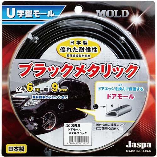 U字型モール ドアモール(長さ6m×幅9mm)メタルブラック X-353 ( 1個 )/ JASPA : 爽快ドラッグ - 通販 - Yahoo!ショッピング