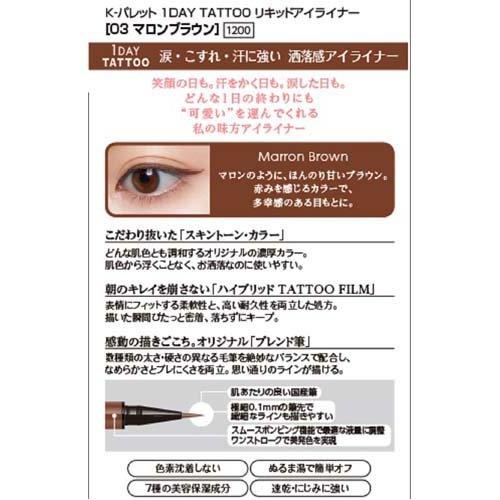 Kパレット 1DAY TATTOO リキッドアイライナー 03 ( 0.67ml )/ K-パレット : 爽快ドラッグ - 通販 - Yahoo!ショッピング