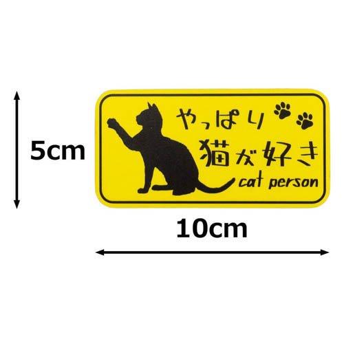 やっぱり猫が好き マグネットステッカー MPC-011 ( 1枚 )/ MYS : 爽快ドラッグ - 通販 - Yahoo!ショッピング