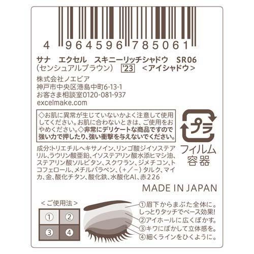 (企画品)エクセル スキニーリッチシャドウ SR06 '23 センシュアルブラウン ( 1個 )/ エクセル(excel) : 爽快ドラッグ - 通販 - Yahoo!ショッピング