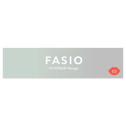 ファシオ ヒトヌリ ルージュ 03 ( 3.8g )/ fasio(ファシオ) :4971710563405:爽快ドラッグ - 通販 - Yahoo!ショッピング