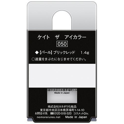 ケイト ザ アイカラー 050 (パール)ブリックレッド ( 1.4g )/ KATE(ケイト) :4973167948613:爽快ドラッグ - 通販 - Yahoo!ショッピング