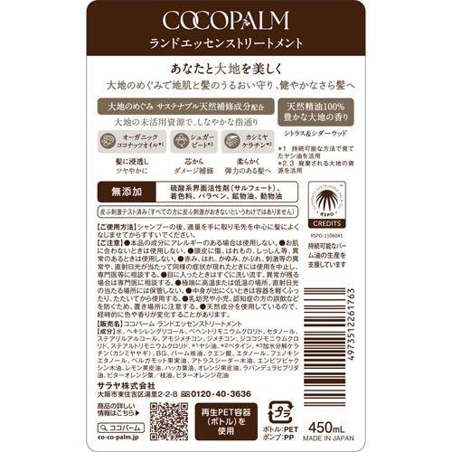 ココパーム ランドエッセンストリートメント ( 450mL ) : 爽快ドラッグ