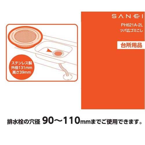 サンエイ ツバ広ゴミこし 90〜110mm用 台所用品 PH621A-2L ( 1個 )/ SANEI(サンエイ) :4973987561160:爽快ドラッグ - 通販 - Yahoo!ショッピング