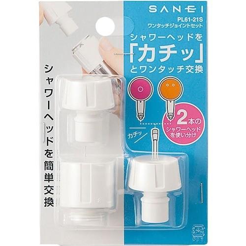 ワンタッチジョイントセットPL61-21S ( 1セット )/ SANEI(サンエイ) : 爽快ドラッグ - 通販 - Yahoo!ショッピング
