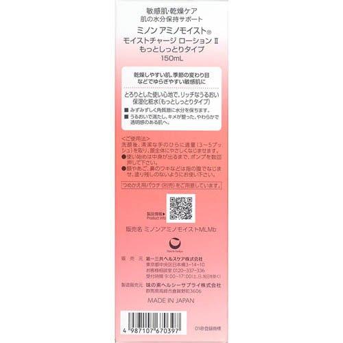 ミノンアミノモイストモイストチャージローションIIもっとしっとり