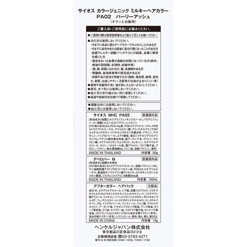 サイオス カラージェニック ミルキーヘアカラー PA02 パーリ―アッシュ