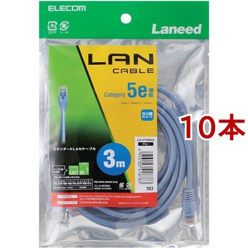 エレコム LANケーブル CAT5E 準拠 3m ブルー LD-CTN／BU3 ( 10本セット )/ エレコム(ELECOM) : 爽快ドラッグ - 通販 - Yahoo!ショッピング