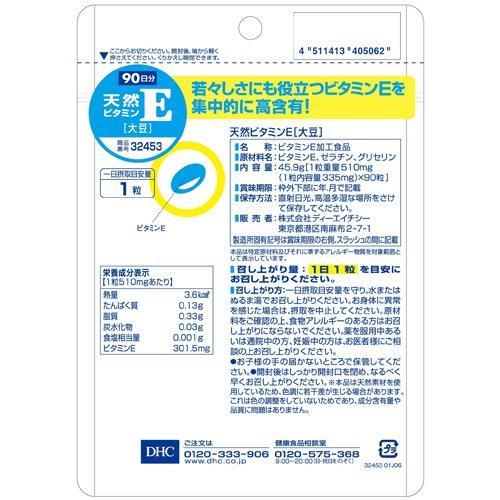 DHC 天然ビタミンE 90日分 大豆 ( 90粒入*3袋セット )/ DHC サプリメント :548756:爽快ドラッグ - 通販 ...