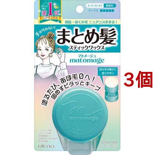 マトメージュ まとめ髪スティック スーパーホールド ( 13g*3個セット )/ マトメージュ ( まとめ髪スティック あほ毛 おくれ毛 ボサ ...