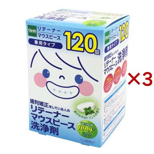 Clesh(クレシュ) リテーナー・マウスピース洗浄剤 ( 120錠入×3セット )/ クレシュ(Clesh) : 爽快ドラッグ - 通販 - Yahoo!ショッピング