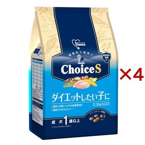 ファーストチョイス ChoiceS ダイエットしたい子に 成犬1歳以上 ( 2.2kg×4セット )/ ファーストチョイス(1ST ...