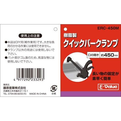 藤原産業 E-Value(イーバリュー) 樹脂製クイックバークランプ 約450mm ERC-450M ( 6セット )/ E-Value : 爽快ドラッグ - 通販 - Yahoo!ショッピング