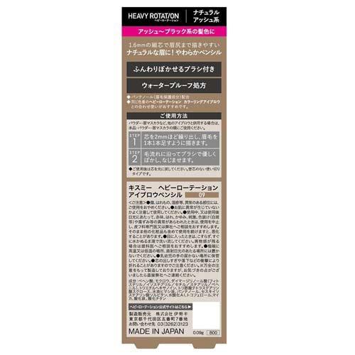 キスミー ヘビーローテーション アイブロウペンシル ナチュラルアッシュ09 ( 0.09g×2セット )/ : 爽快ドラッグ - 通販 - Yahoo!ショッピング