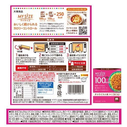大塚食品 100kcalマイサイズ タコライスの素 辛口 ( 90g×10セット )/ マイサイズ : 589090 : 爽快ドラッグ - 通販 - Yahoo!ショッピング