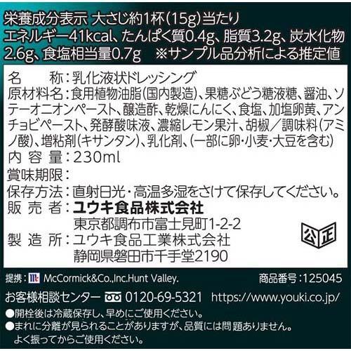 マコーミック MCアンチョビガーリックドレッシング ( 230ml×2セット )/ : 爽快ドラッグ - 通販 - Yahoo!ショッピング