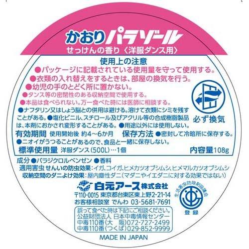 かおりパラゾール 洋服ダンス用 せっけんの香り 詰替用 ( 3個入×8セット(1個108g) )/ パラゾール : 爽快ドラッグ - 通販 - Yahoo!ショッピング
