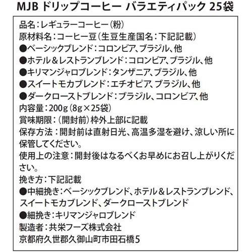ドリップコーヒー バラエティパック ( 25包入×4セット(1包8g) )/ MJB : 爽快ドリンク専門店 - 通販 - Yahoo!ショッピング