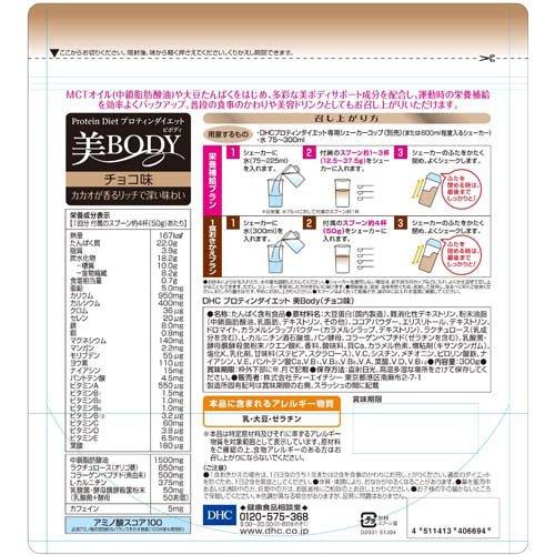DHC プロティンダイエット 美Body(チョコ味) ( 300g×2袋セット )/ DHCサプリメント 代替食 プロテインダイエット ) : 爽快ドリンク専門店 - 通販 - Yahoo ...