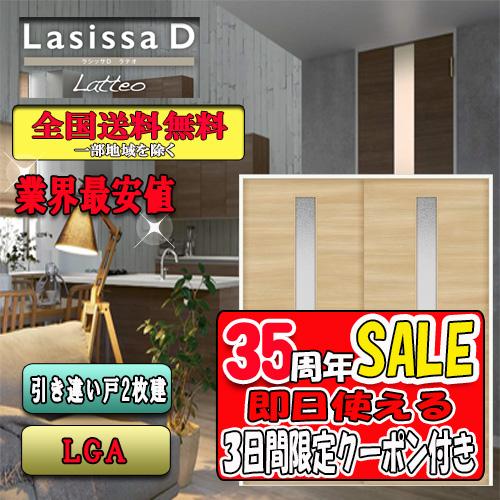 LIXIL 【送料無料】リクシル Lasissa-D ラテオ 片引き戸2枚建 LGA ラシッサD 引戸 : ソウケンネット販売部 - 通販 - Yahoo!ショッピング