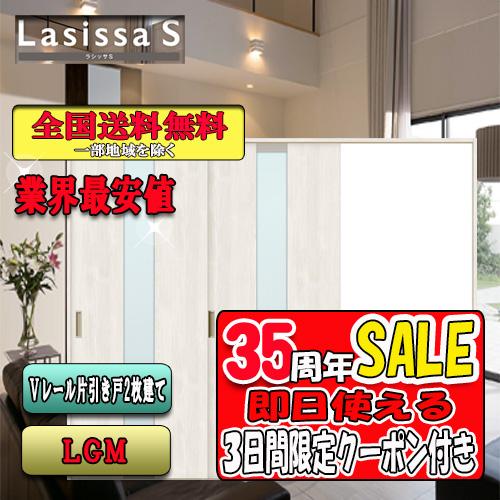 LIXIL 【3日間限定クーポン付】【送料無料】リクシル Lasissa-S 片引戸2枚建 LGM LIXIL ラシッサS 内装ドア : ソウケンネット販売部 - 通販 - Yahoo!ショッピング