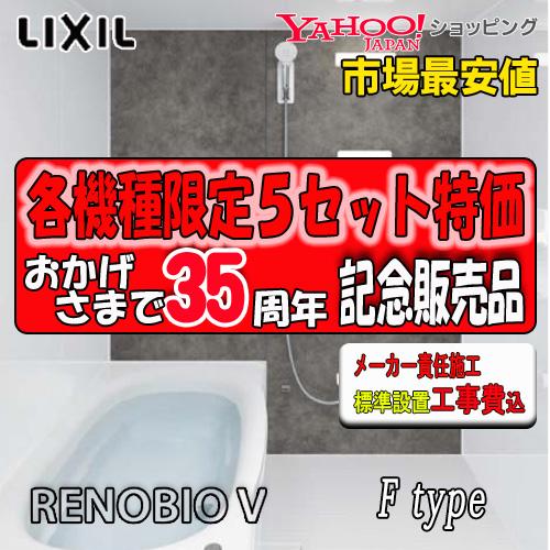LIXIL システムバスルーム リノビオV マンションリフォーム用 1616サイズ Fタイプ標準仕様 標準組立工事費込 : ソウケンネット販売部 - 通販 - Yahoo!ショッピング