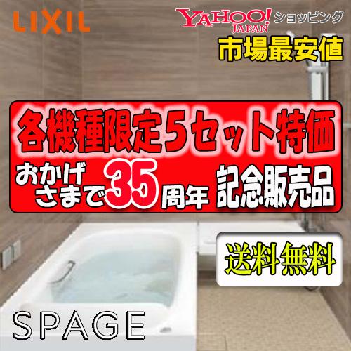 LIXIL システムバスルーム スパージュ 最高級グレード マンション用1616サイズ CZタイプ標準仕様 商品のみ 送料無料 : ソウケンネット販売部 - 通販 - Yahoo!ショッピング