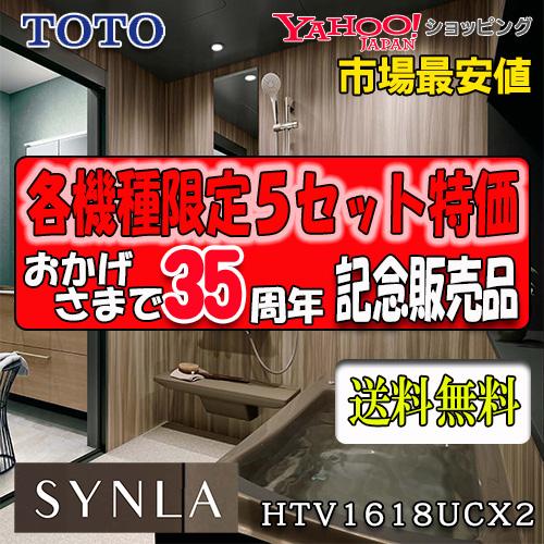 TOTO ユニットバス SYNLA Cタイプ1618 HLV1618UCX1 写真セット 標準組立費込 : 1synla12 : ソウケンネット販売部 - 通販 - Yahoo!ショッピング