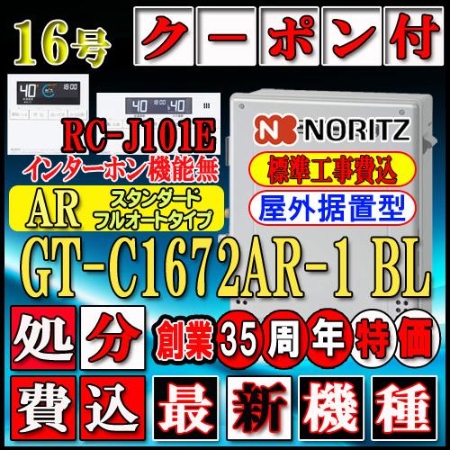 ノーリツ ★基本工事費(処分費込・駐車場代込・出張費込）【リモコンRC-J101Eインターホン無】GT-C1672AR-1 16号 LPガス ...