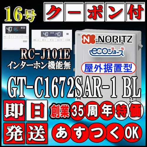 ノーリツ 【本体＋リモコンRC-J101Eインターホン無】 GT-C1672SAR BL 16号 シンプル 据置形 : ソウケンネット販売部 ...