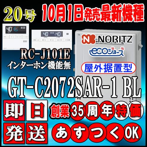 ノーリツ 【本体＋リモコンRC-J101Eインターホン無】 GT-C2072SAR BL 20号 LPG(プロパンガス)用 オート 据置形 : ソウケンネット販売部 - 通販 - Yahoo ...
