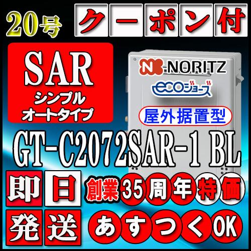 【ノーリツ エコジョーズ ガス給湯器】 GT-C2072SAR BL 20号 LPガス用 オート 据置形 : 2gt-c20--sar-lp ...