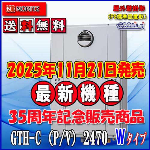 ノーリツ 【ガス温水暖房付ふろ給湯器】【RC-J112E付】ノーリツ エコジョーズ GTH-C2460AW3H-1 24号 都市ガス用・LPガス用 フルオート 屋外壁掛型（PS標準設置型 ...