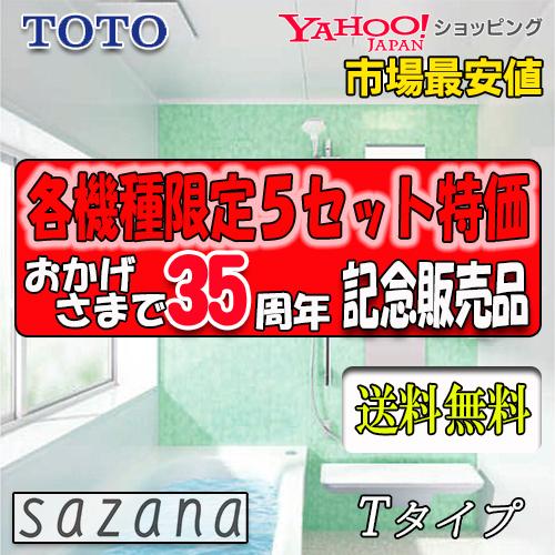 サザナ TOTO システムバスルーム 1618 Tタイプ標準仕様 商品のみ(送料無料） : ソウケンネット販売部 - 通販 - Yahoo!ショッピング