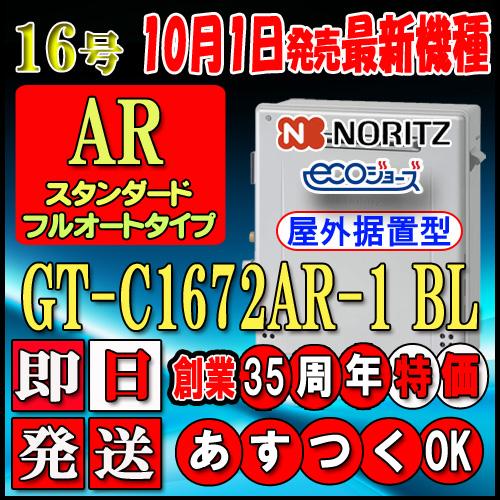 ノーリツ 【ノーリツ エコジョーズ ガス給湯器】 GT-C1672AR BL 16号 都市ガス/LPG(プロパンガス)用 Fオート 据置形 ...