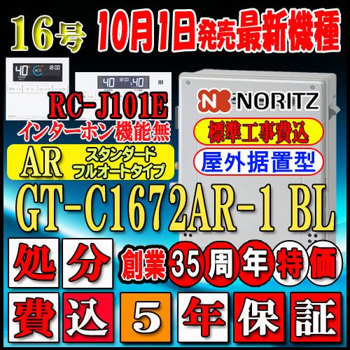 ノーリツ 【5年保証付】★本体+基本工事費(処分費込）【リモコンRC-J101Eインターホン無】 GT-C1672AR BL 16号 フル ...
