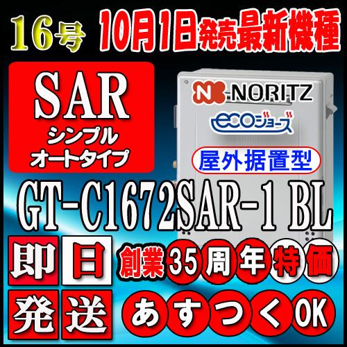 ノーリツ 【ノーリツ エコジョーズ ガス給湯器】 GT-C1672SAR-1 16号 LPガス(プロパンガス)用 オート据置形 : ソウケン ...