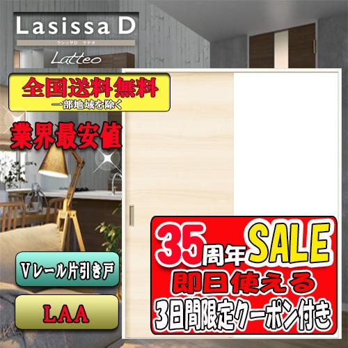 LIXIL 【送料無料】LIXIL ラシッサD ラテオ 片引戸 LAA LIXIL Lasissa-D 引戸 : ソウケンネット販売部 - 通販 - Yahoo!ショッピング