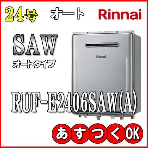 リンナイ（Rinnai） リンナイエコジョーズRUF-E240ESAW 24号・オート 設置フリータイプ LPガス(プロパンガス)単体 : ソウケンネット販売部 - 通販 - Yahoo!ショッピング