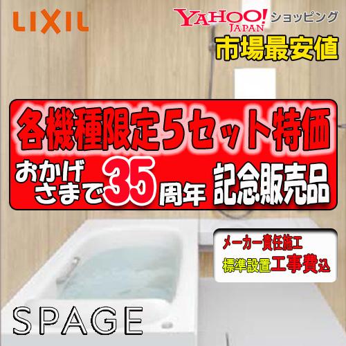 LIXIL システムバスルーム スパージュ 最高級グレード マンション用1618サイズ BXタイプ標準仕様 標準組立工事費込 : ソウケンネット販売部 - 通販 - Yahoo!ショッピング