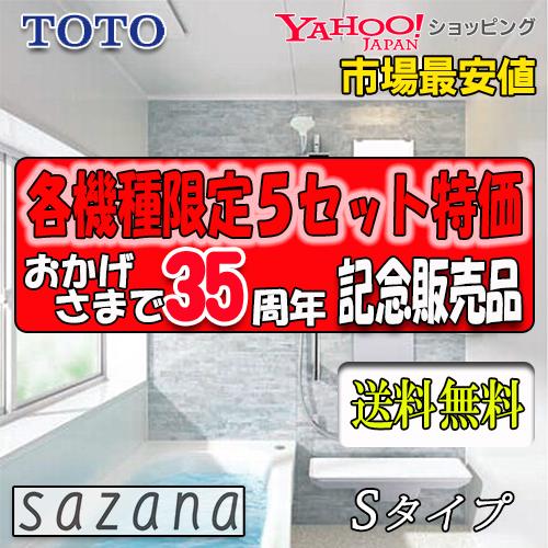 サザナ TOTO システムバスルーム 1317 Sタイプ標準仕様 商品のみ : ソウケンネット販売部 - 通販 - Yahoo!ショッピング