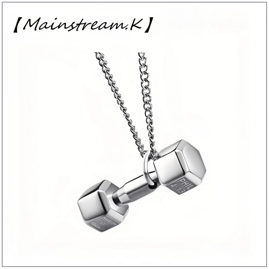 【Mainstream.K】ジム トレンディ 鉄亜鈴 フィットネス メンズ レディース シルバー925銀 ペンダント 50cm/60cm/70cm/80cm アクセサリー ネックレス チェーン ...