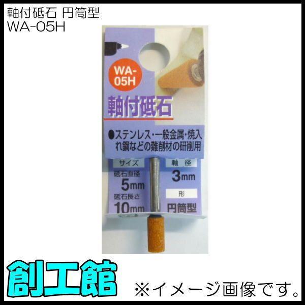 軸付砥石 WA-05H 円筒型 HARD HEAD : 創工館 - 通販 - Yahoo!ショッピング