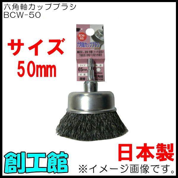三共コーポレーション 六角軸カップブラシ 鋼線50mm BCW-50 H&H : 創工館 - 通販 - Yahoo!ショッピング
