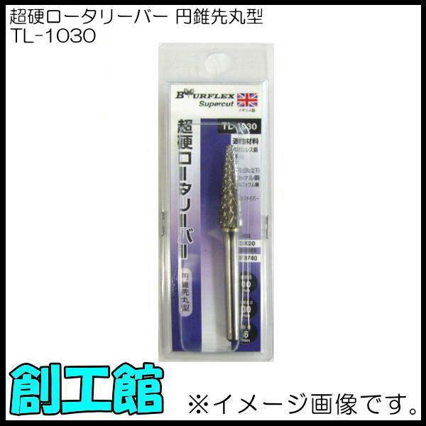 超硬ロータリーバー 円錐先丸型 TL-1030 : 創工館 - 通販 - Yahoo!ショッピング