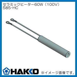 HAKKO HAKKO585C/585CE用セラミックヒーター 585-HC 白光 : 創工館 - 通販 - Yahoo!ショッピング
